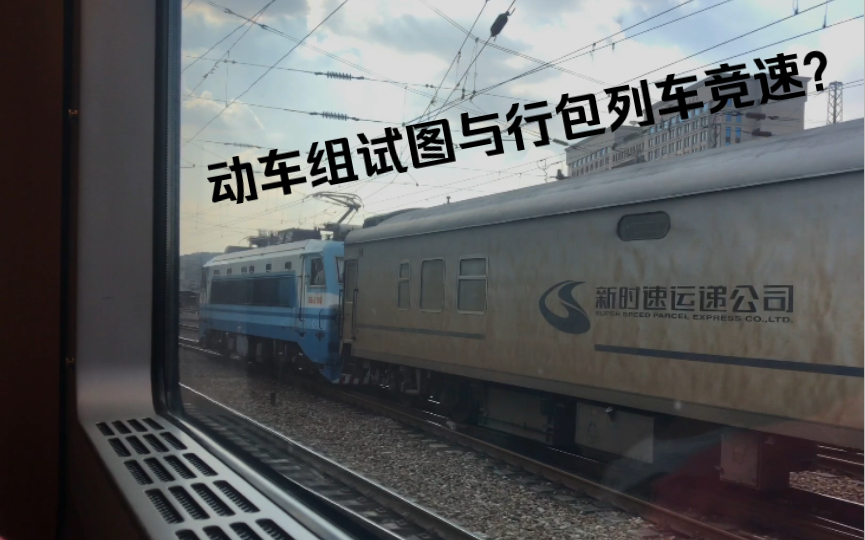 【中国铁路】CRH1A型动车组试图与SS8+行包竞速?比赛会是薄纱...