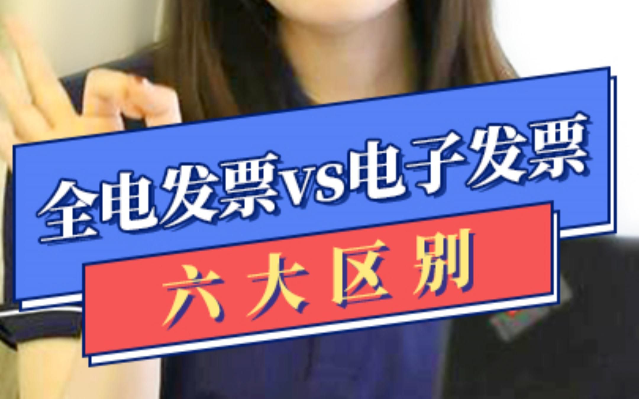 全电发票(数电票)和电子发票的六大区别!