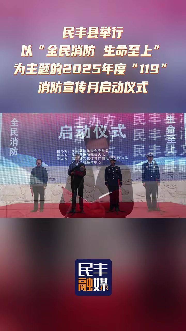 ...119"消防宣传月启动仪式#铸牢中华民族共同体意识#奋进新征程建功...