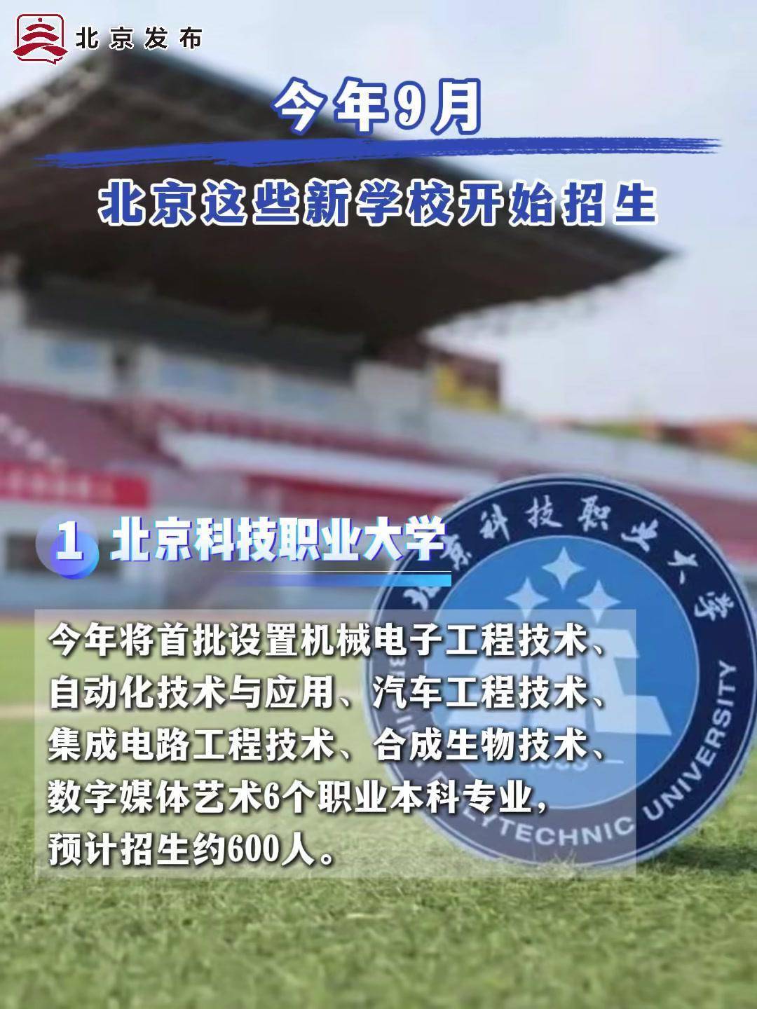 今年9月,北京这些新学校开始招生#北京#本地新闻#北京城市服务台