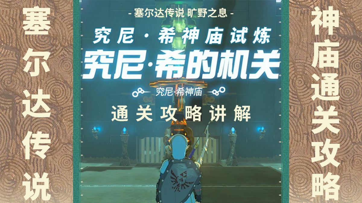 塞尔达传说 旷野之息,《究尼·希神庙》试炼通关攻略讲解