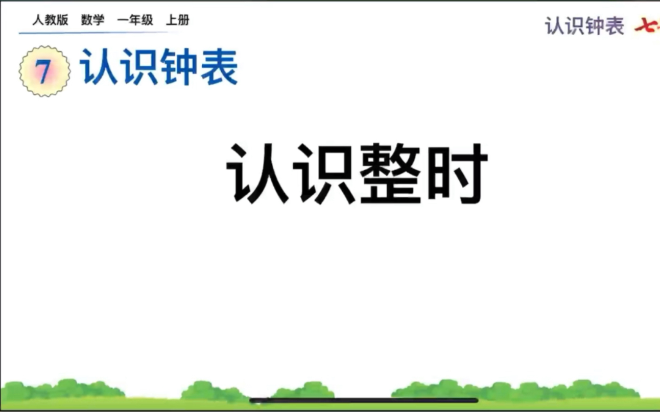 认识整时(一年级上册数学)