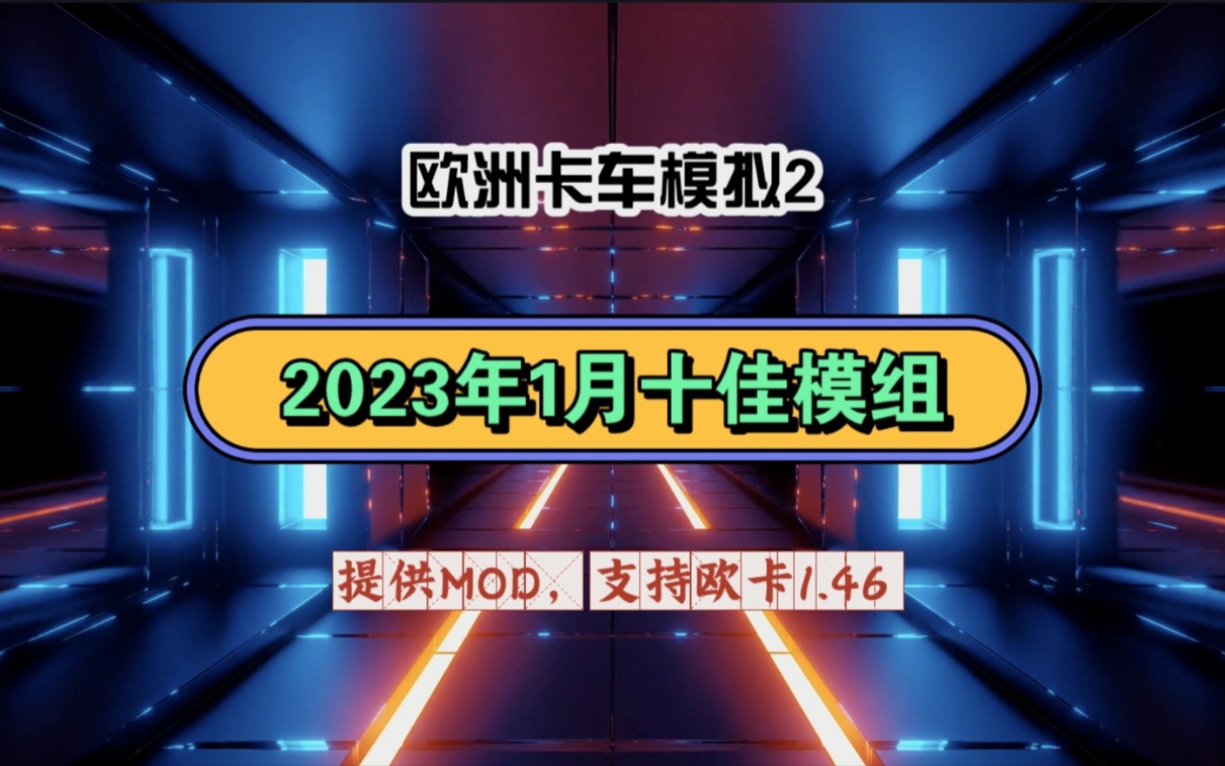 欧洲卡车模拟2 23年1月十佳模组(提供MOD)#欧卡