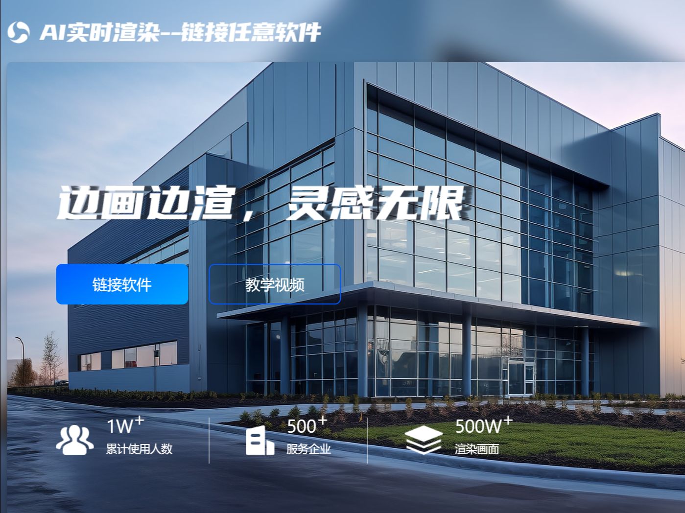 实时渲染,无需插件,一键渲染任何软件!(室内建筑免费软件推荐)