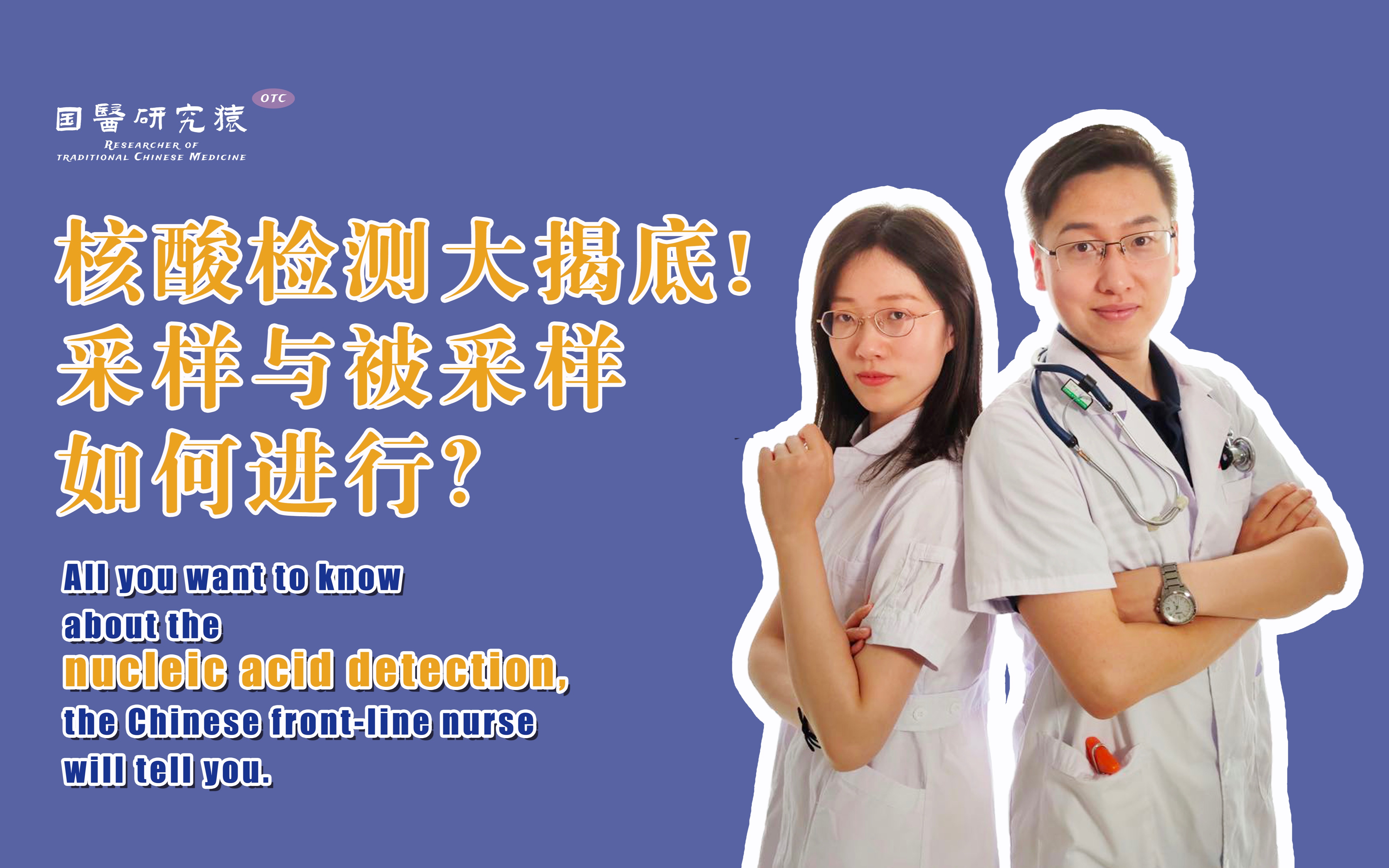 【中英字幕】核酸检测大揭底,听护士小姐姐讲述采样与被采样如何进行?