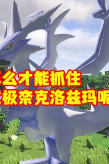 我的世界宝可梦生存~运气爆棚!开出一地究极神兽!03