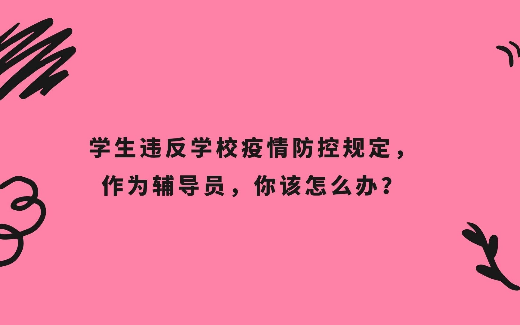辅导员备考/笔试/案例分析/学生违反学校疫情防控管理规定,你该怎么办?