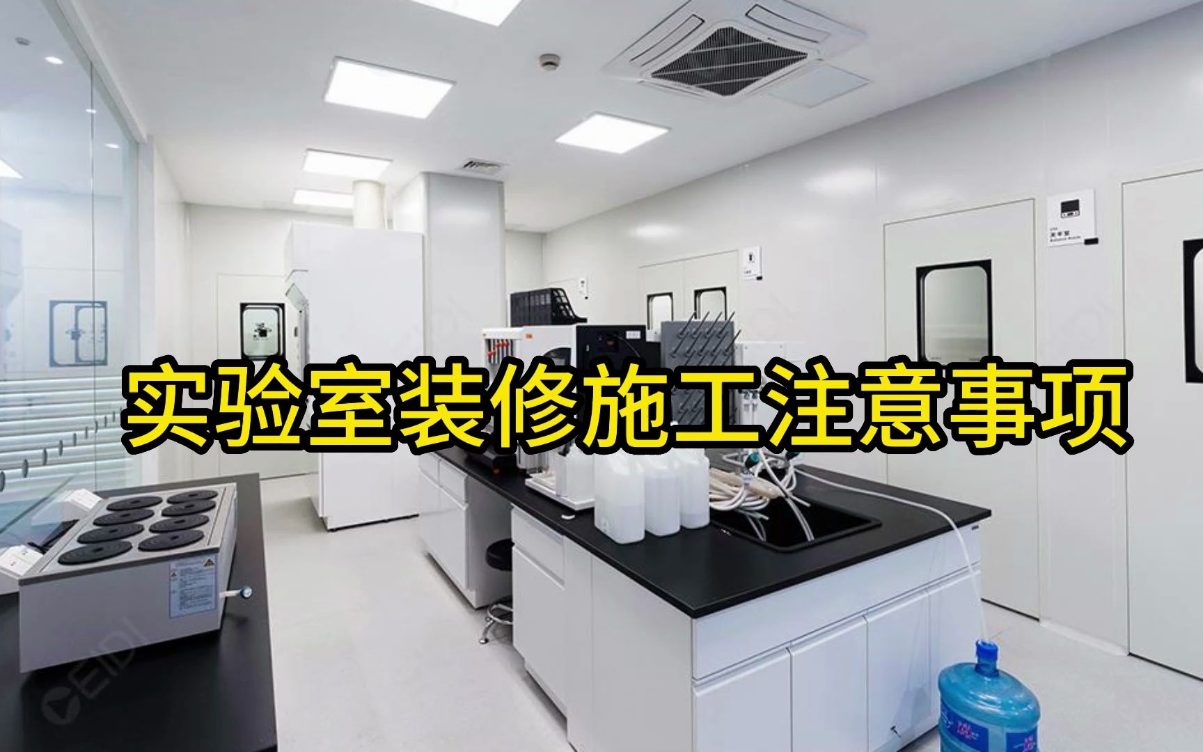 实验室装修施工注意这几点,才能保障后续安全