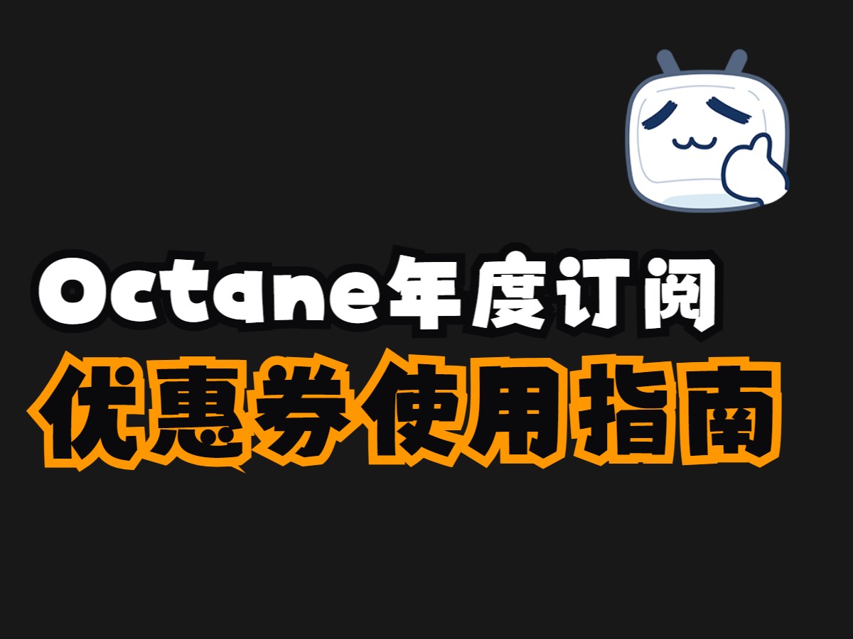 【Octane】Octane年度订阅赠品(优惠券及软件)使用指南/tips/