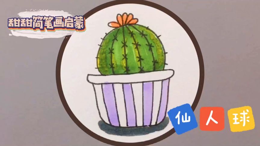 儿童趣味创意简笔画,画简单好看的仙人球,放办公桌上很可爱哦