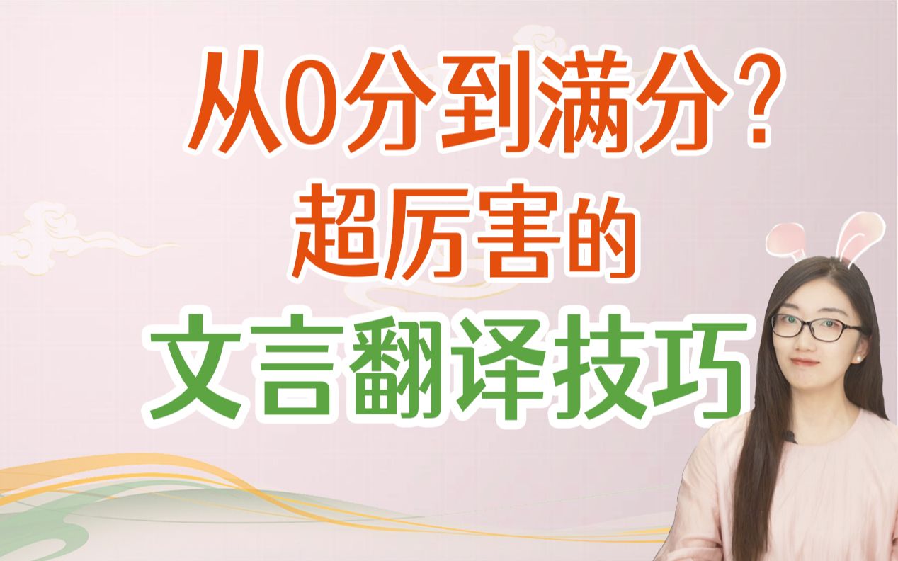 【想偷懒看这里】文言翻译大翻车?一个技巧让你满分不是梦!ߒ�高中...