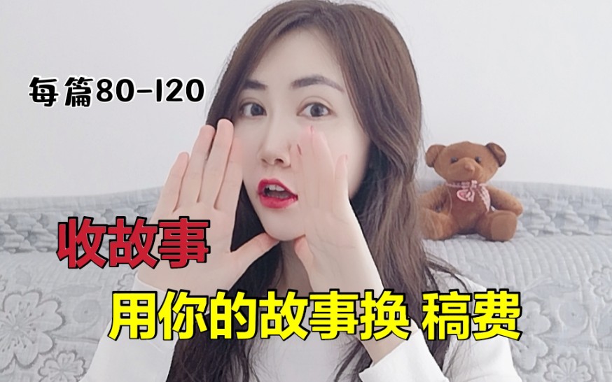 【把故事说给我听】不会写作也可以投稿赚稿费哦!
