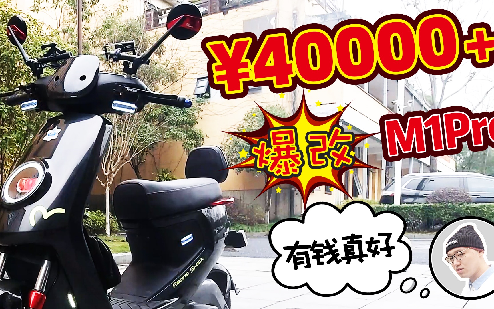 【七万元爆改小牛电动车】Up主目前见过最贵的一台电动二轮车了!纯...