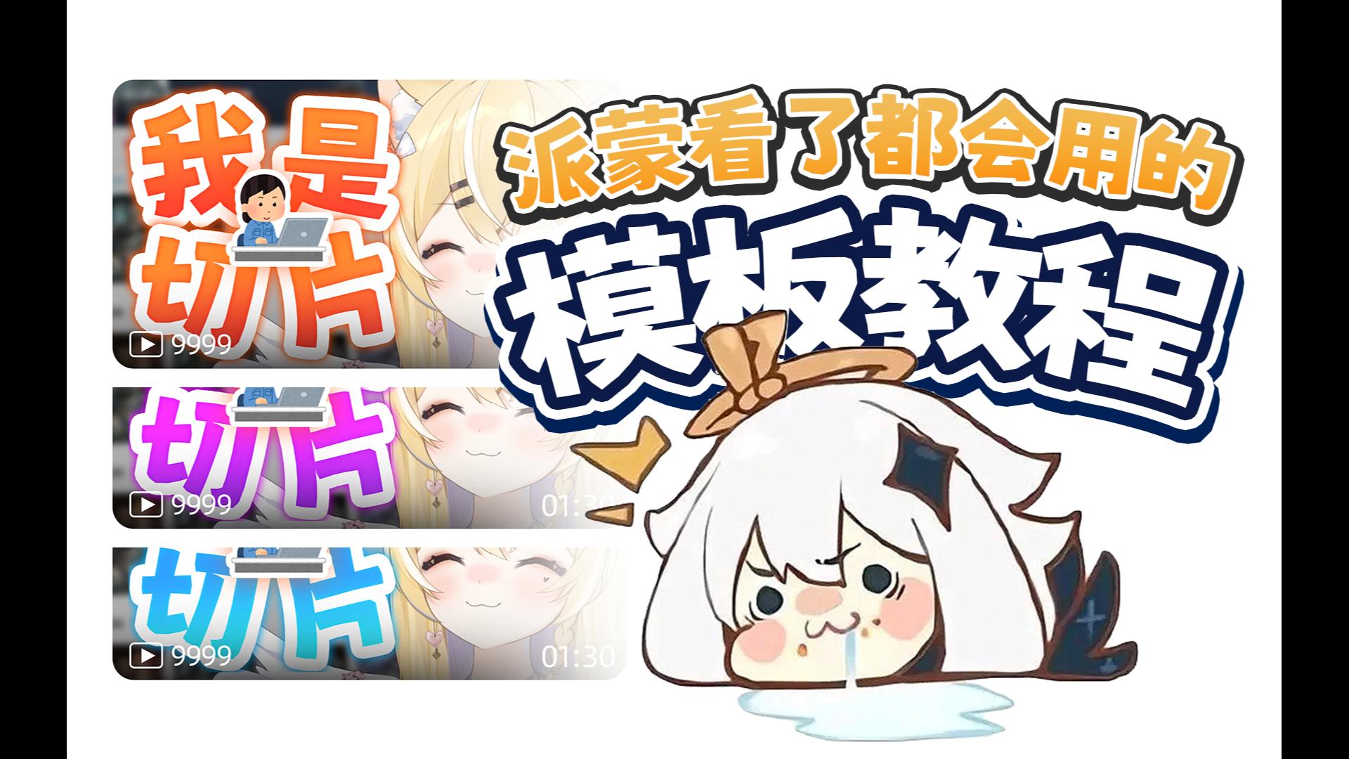 派蒙看了都会用的【切片封面模板使用教程】