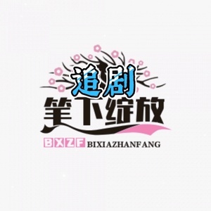 笔下绽放追剧（拒绝多个作品连赞）完播观看 