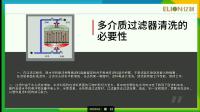 可视化教学视频之【多介质过滤器手动反洗步骤及注意事项】