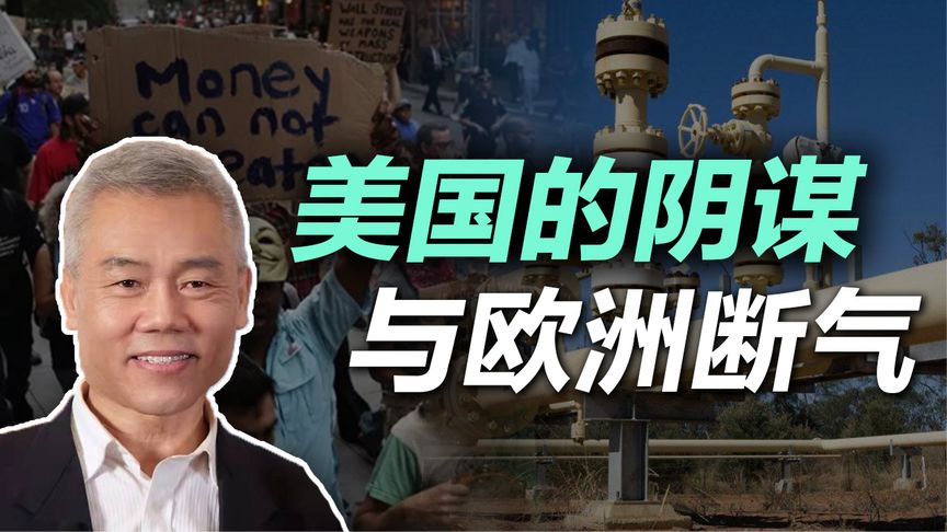 司马南:美国的阴谋与欧洲断气
