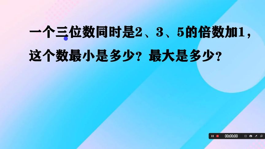 一个三位数同时是2、3、5的倍数加1,这个数最小多少?最大多少?