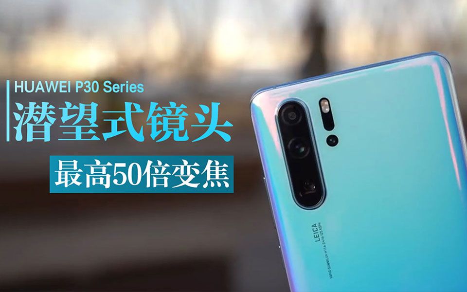 【华为P30系列】”潜望式变焦“,最大50倍数码变焦上手体验