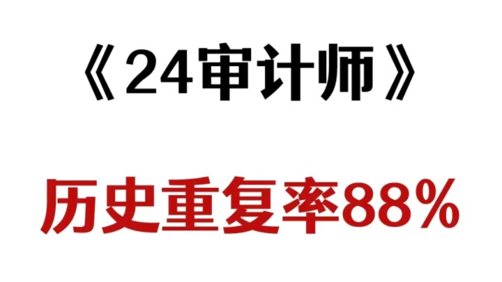 24审计师考试,就刷这个考前押题app,历史重复率88%!