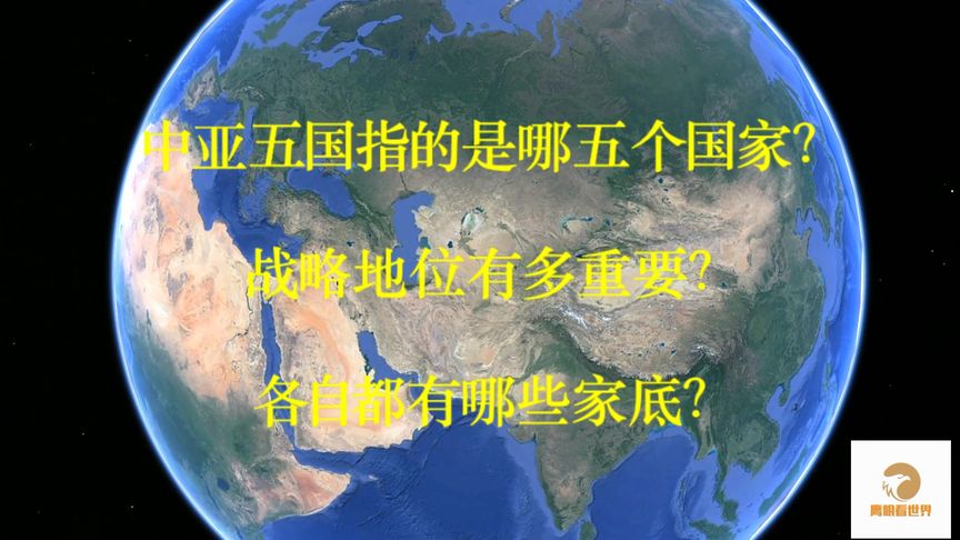 中亚五国包含哪五个国家?地理地位有多重要?各有哪些家底?