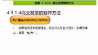 4.3.1.4 商业发票的制作方法(四级营销师)