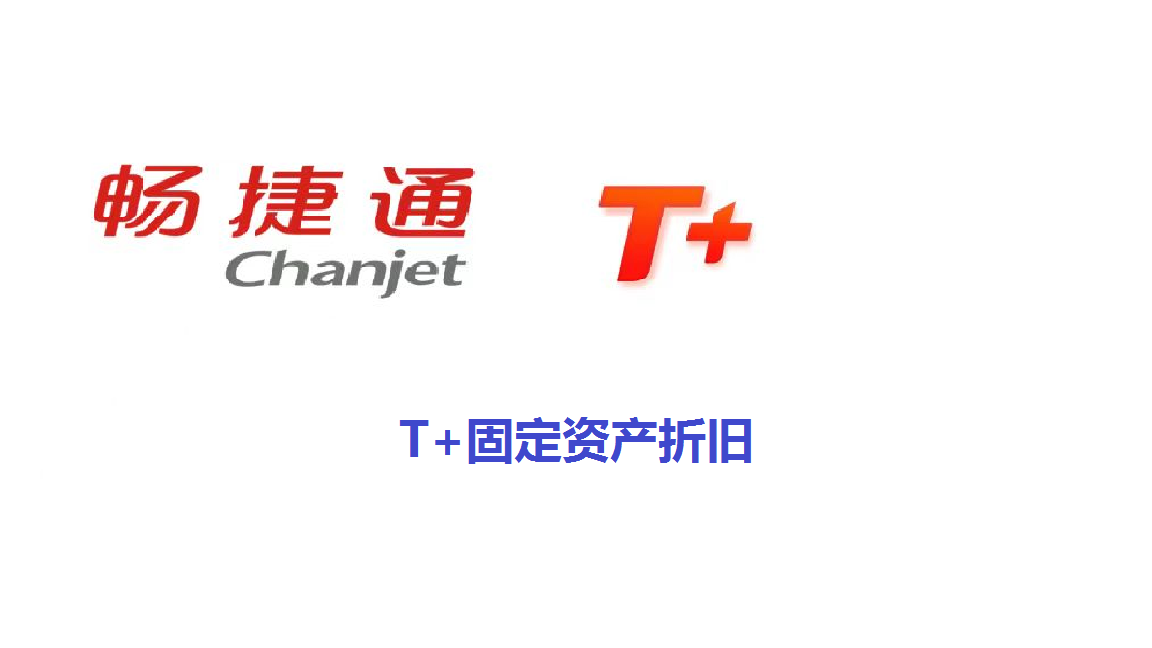 T+固定资产折旧 #用友畅捷通修改 #用友畅捷通畅捷通培训