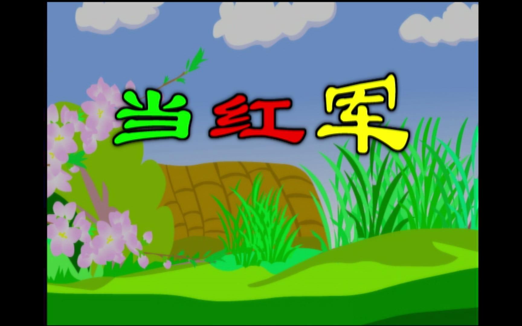 【儿童卡通视频】 当红军