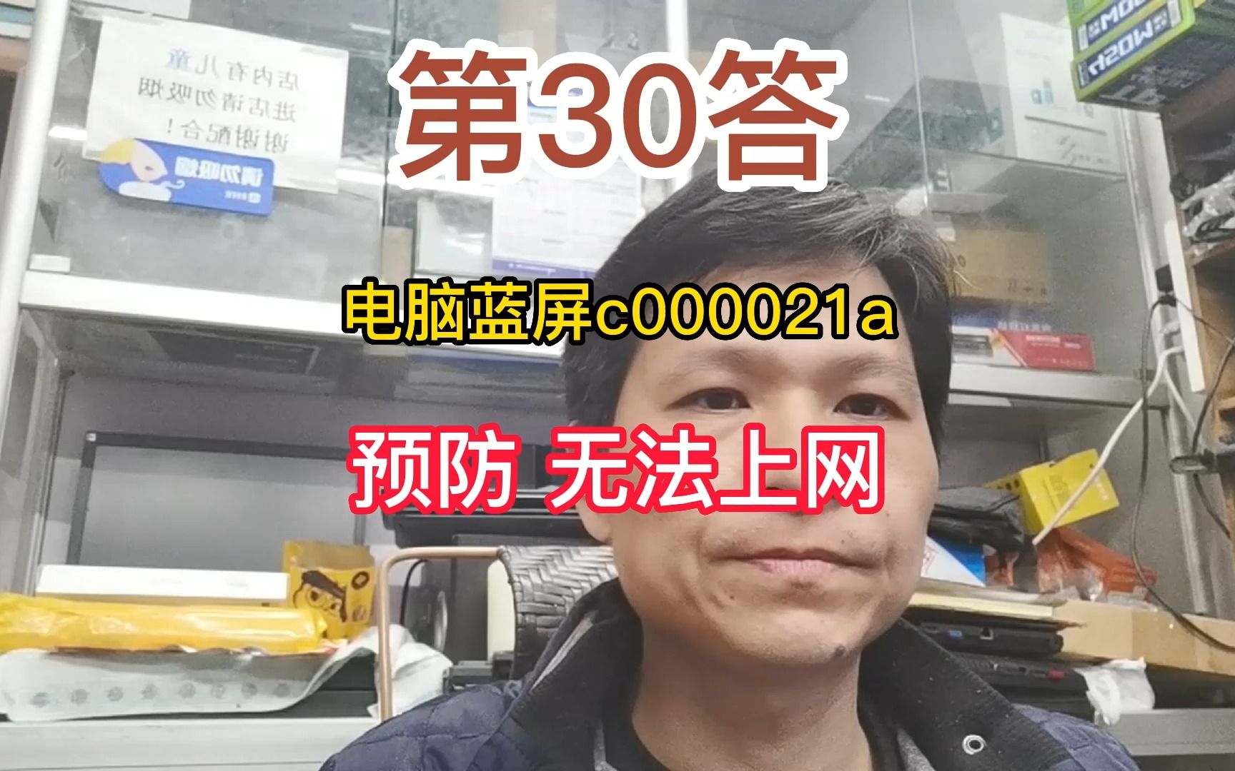 第30答电脑蓝屏c000021a预防安全模式怎么无法上网