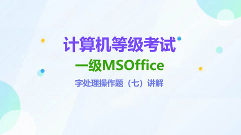 计算机一级MSOffice 字处理(七) 详细讲解