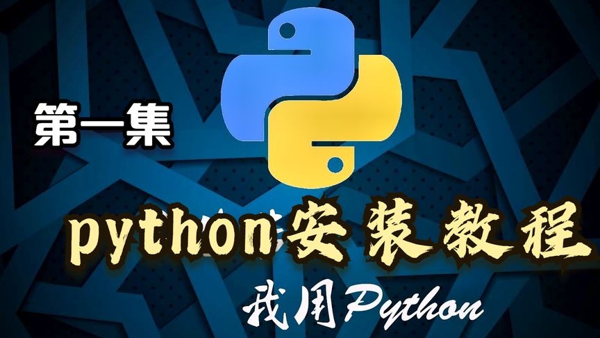 Python开发环境的安装—入门到精通Python全栈开发教程