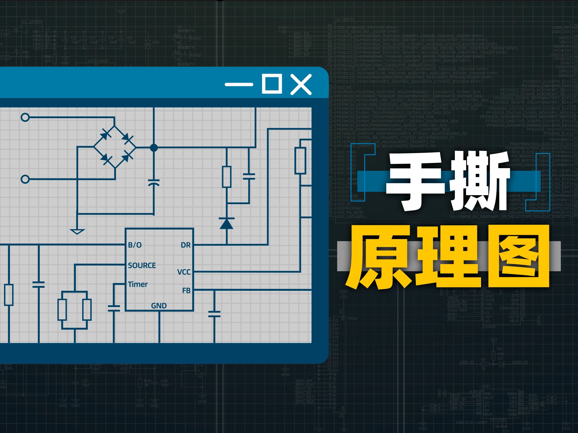 如何读懂一张电路图?电路图中的元器件有什么用?