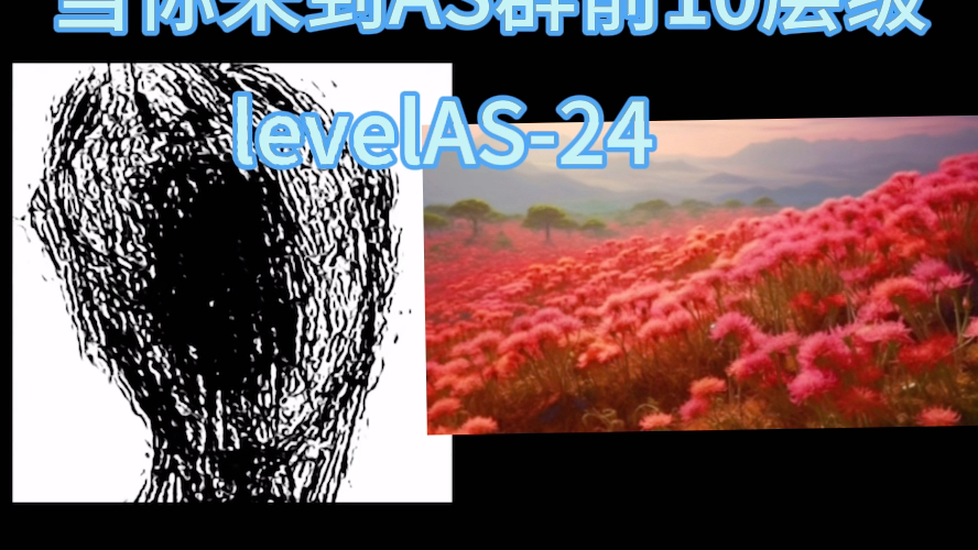 【rick逐渐害怕完整版】当你来到AS群前10层级