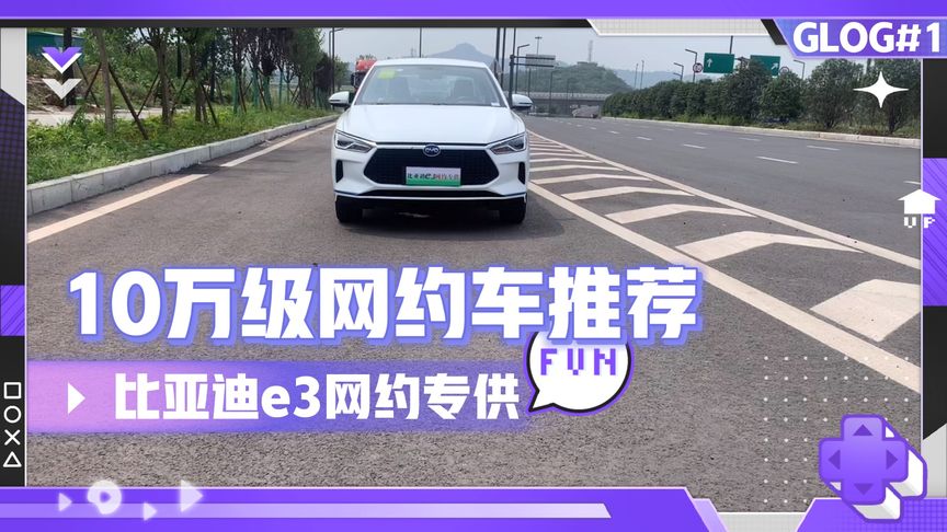 10万级网约车推荐:比亚迪e3纯电动智能轿车