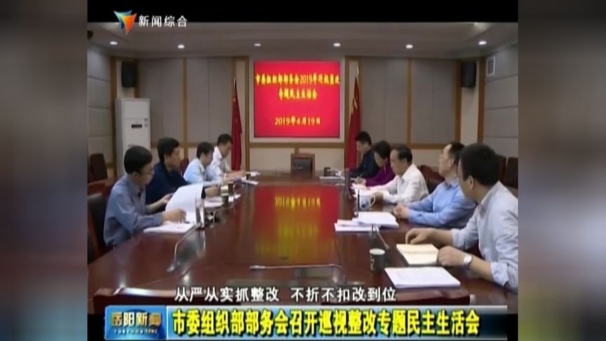 岳阳市委组织部部务会召开巡视整改专题民主生活会