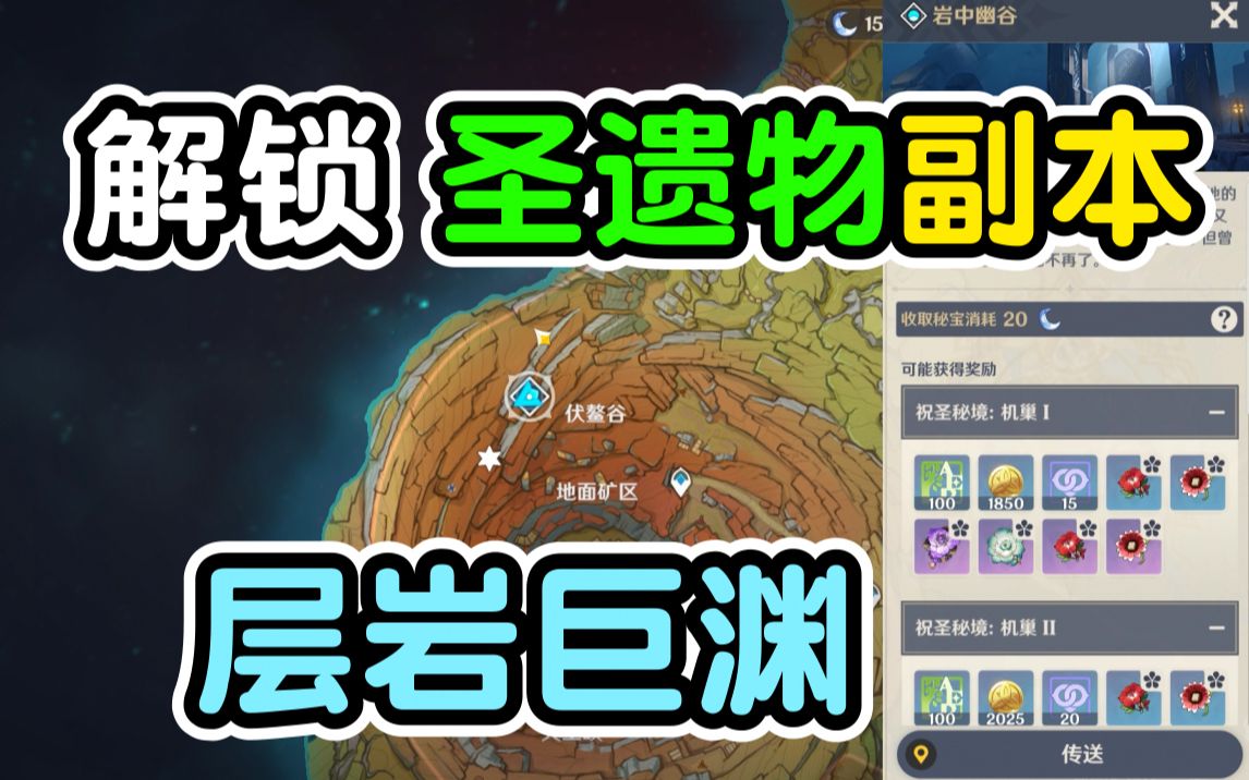 【原神】层岩巨渊圣遗物副本解锁方法!岩中幽谷/层岩巨渊副本/辰砂套/...