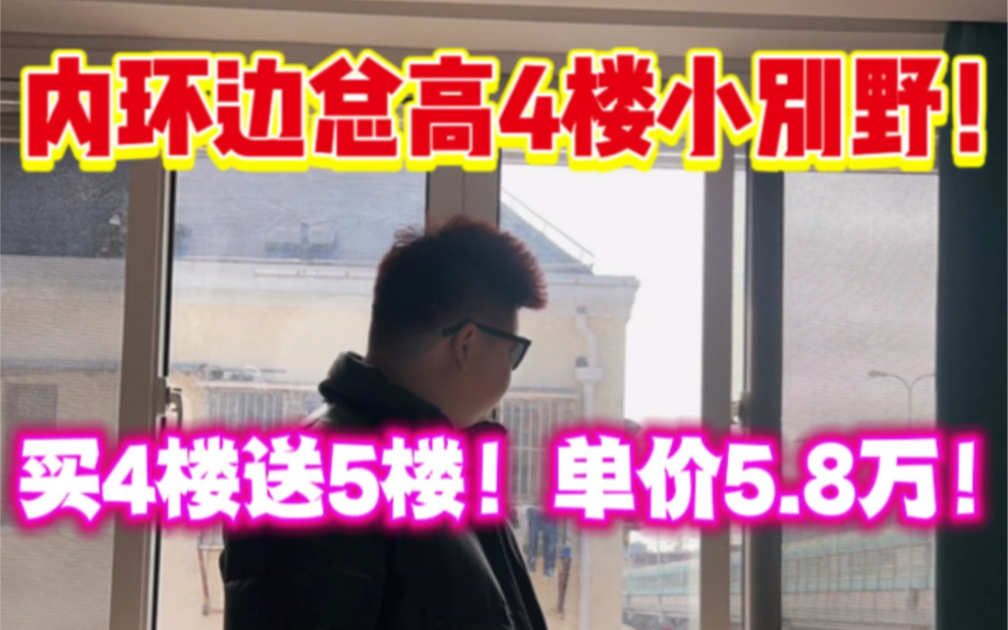 内环边!单价5.8万!买4楼总5楼!总高4楼小别野!总价只要三百多