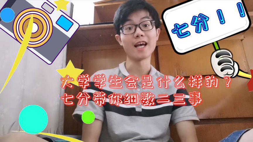 大学学生会是什么样的?过来人七分带你细数二三事