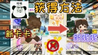 迷你世界:不用迷你币!新卡卡和妮妮的获得方法,也不用迷你豆