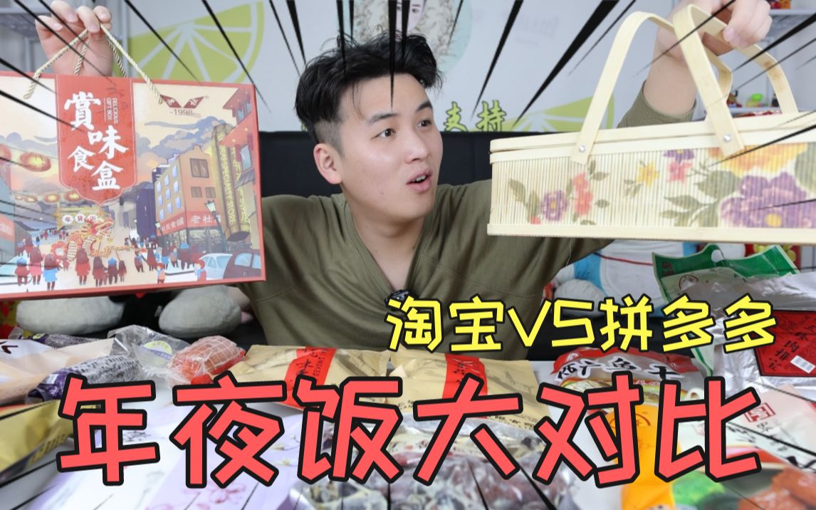 淘宝拼多多年夜饭哪家强?都是几十块钱的套餐,哪个平台会更好?