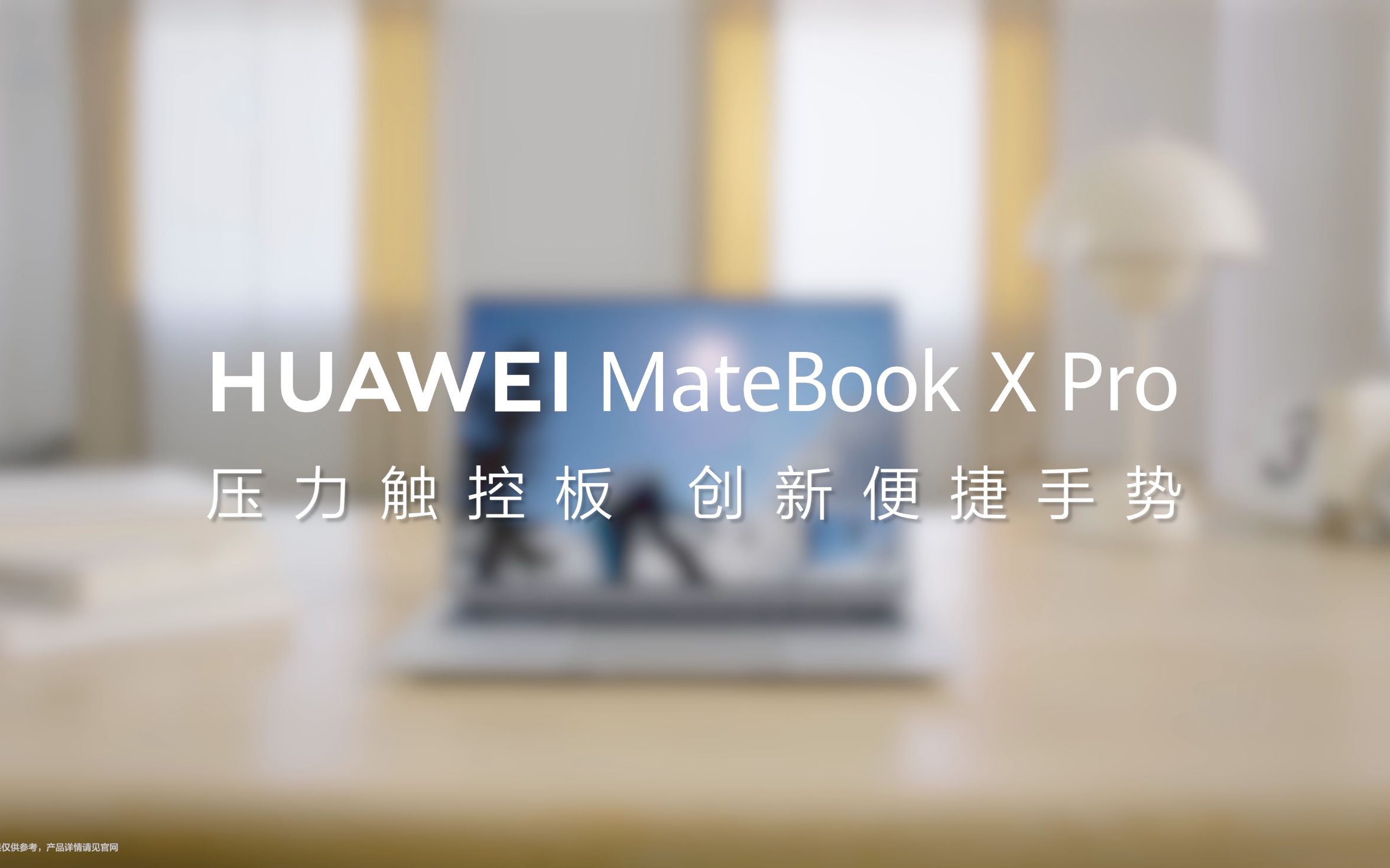 【HUAWEI MateBook X Pro】压力触控板,创新便捷手势