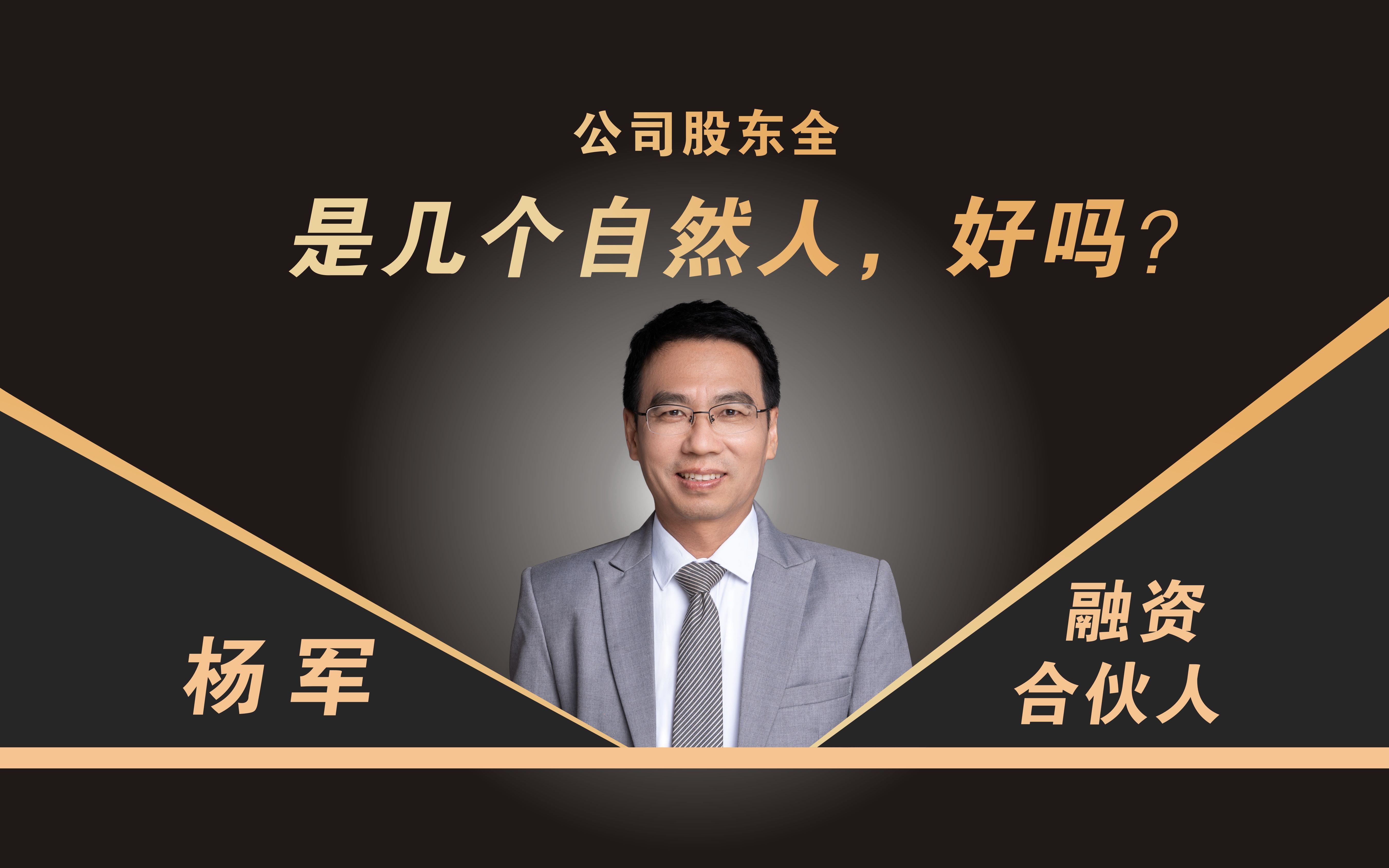 公司股东全是几个自然人,好吗?