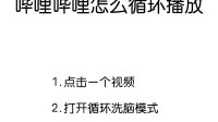 哔哩哔哩怎么循环播放