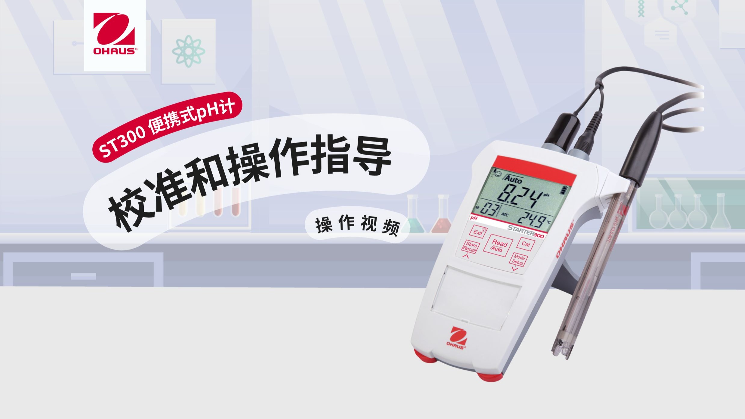 【产品操作】ST300便携式pH计校准和操作指导