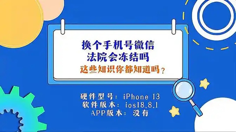 换个手机号微信法院会冻结吗