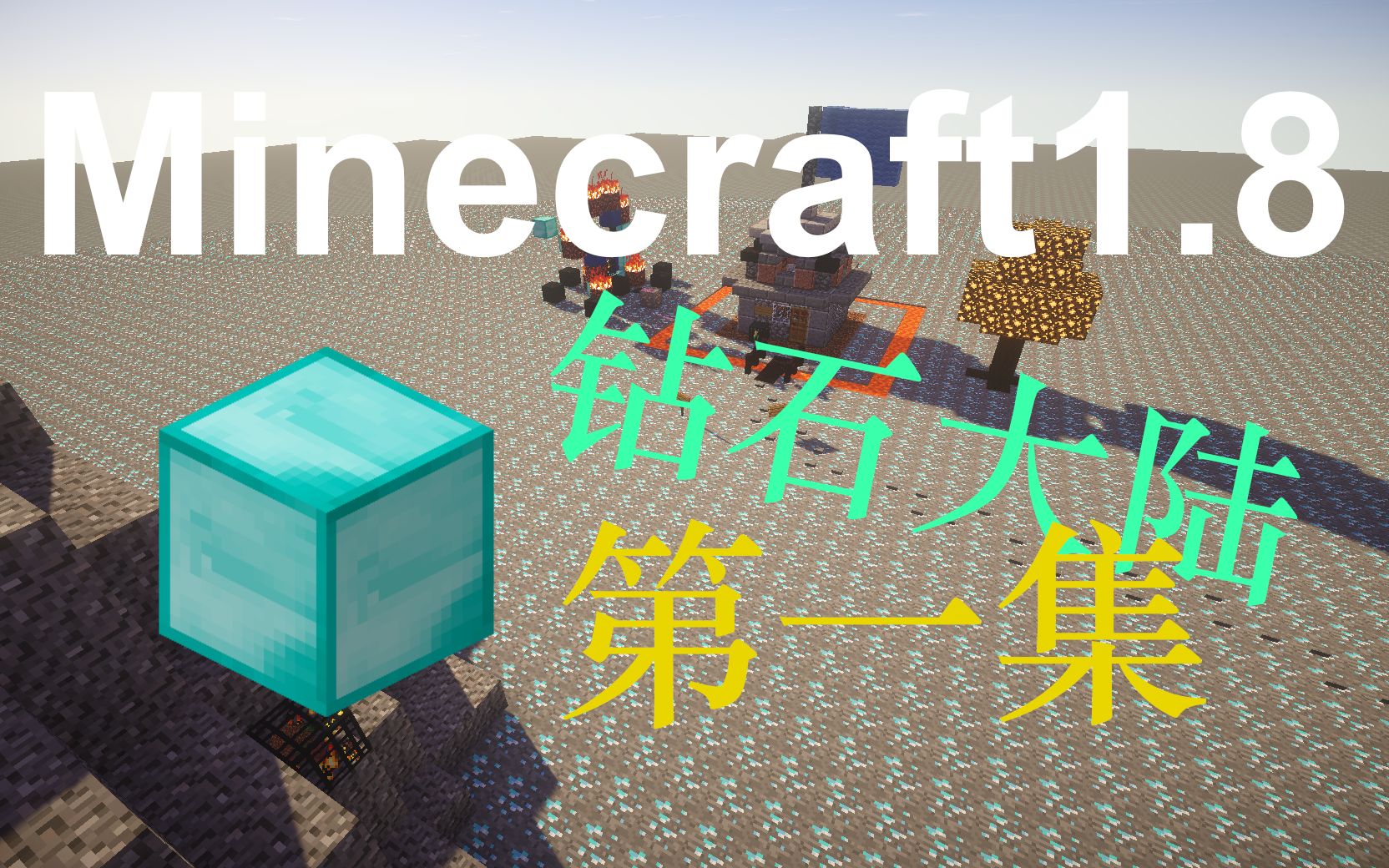 ★我的世界★Minecraft《1.8.X钻石大陆生存 第一集》