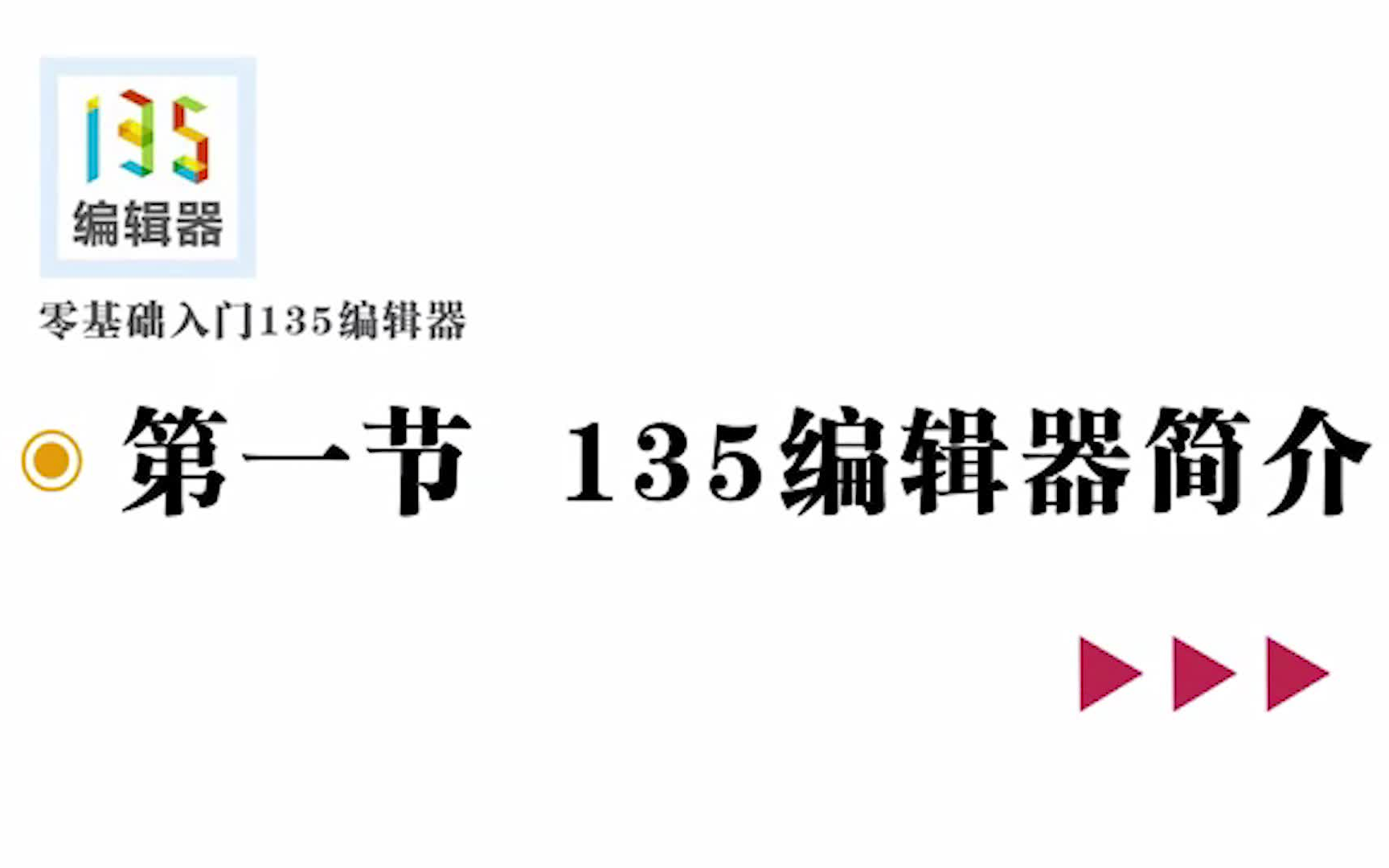 【星创工作室内训课】飞书+135编辑器下的文章排版规范