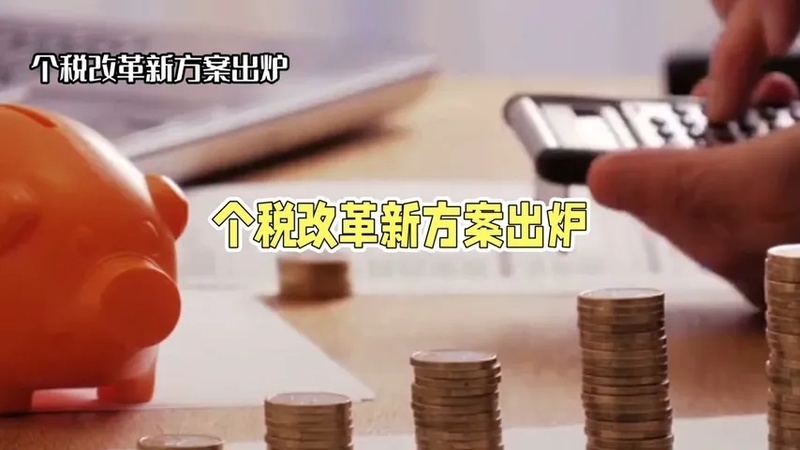 个税改革新方向:家庭为单位,促生育