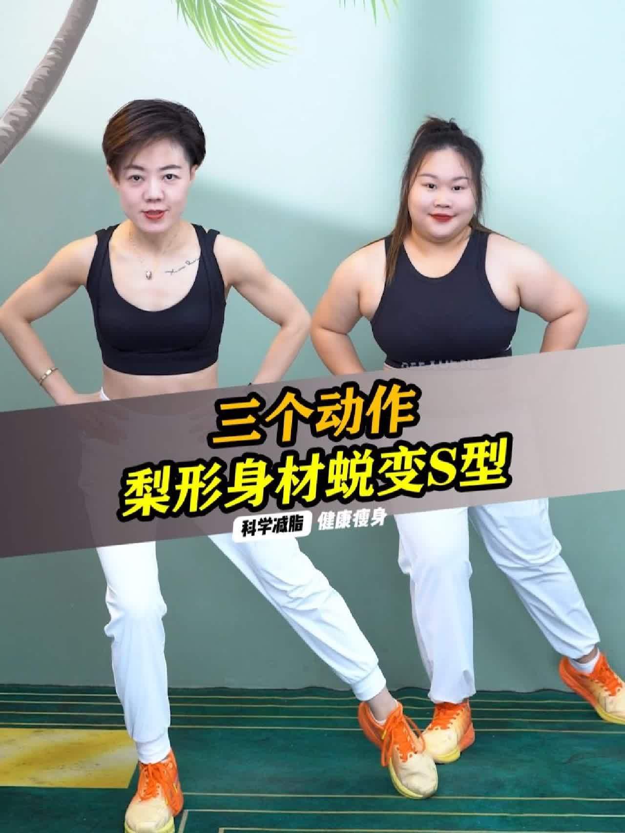 如果肉肉集中在臀部和腿部,那就是梨形,一起做整套动作,梨形蜕变S型!...