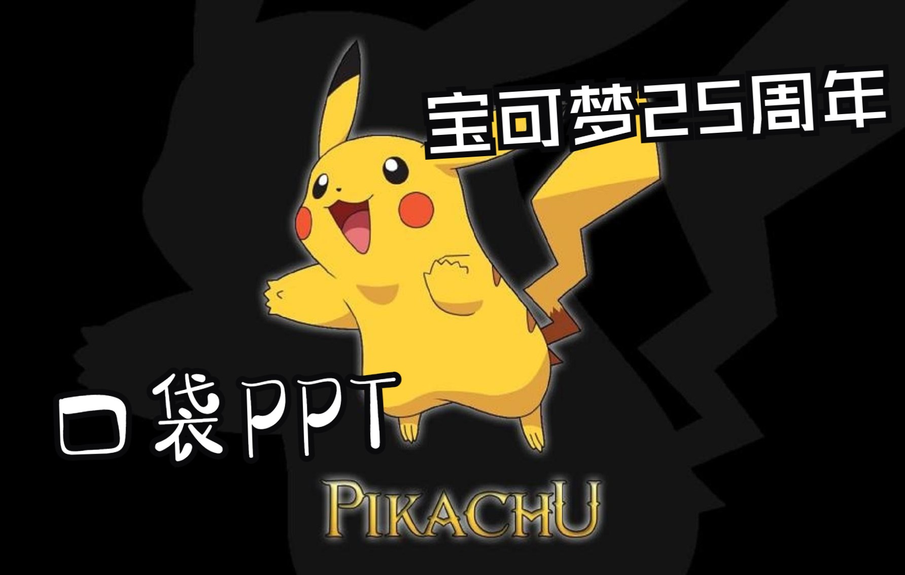 【口袋PPT】用PPT做出宝可梦25周年滚动数字动画!